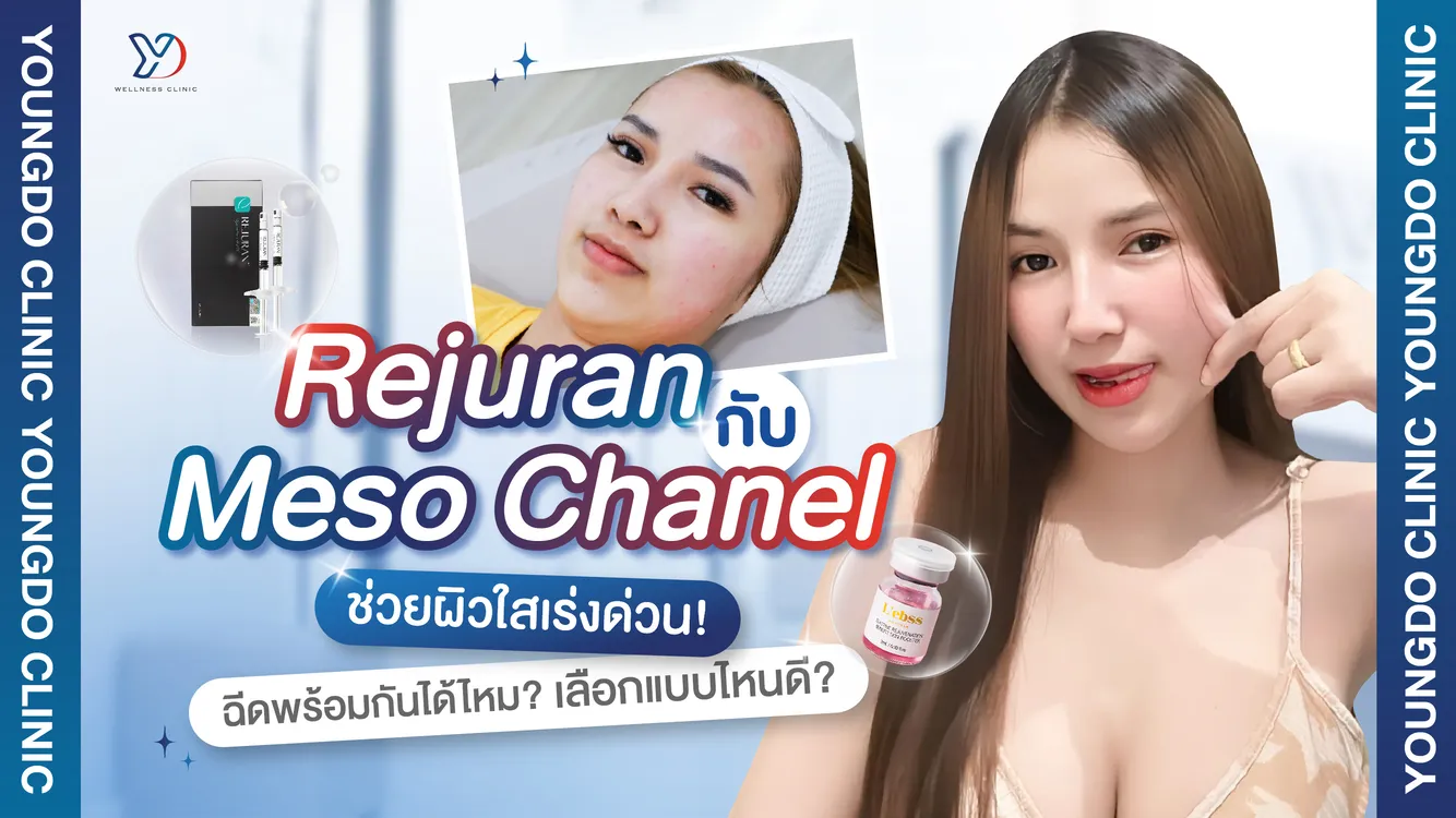 Rejuran กับ Meso Chanel ฉีดพร้อมกันได้ไหม แบบไหนดี?